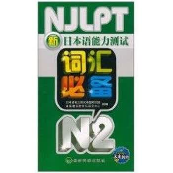 N2/新日本语能力测试词汇必备