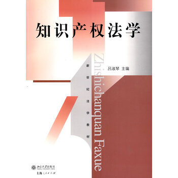 新世纪法学教材:知识产权法学