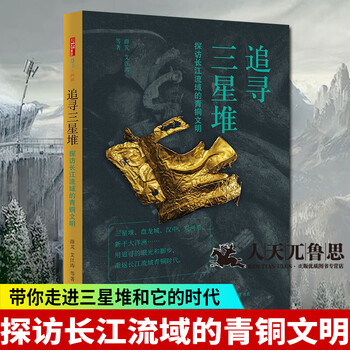 正版 追寻三星堆：探访长江流域的青铜文明 薛芃艾 江涛 北京三联书店 正版书籍