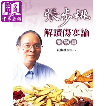 张步桃解读伤寒论 - 药物篇 台版原版 张步桃 远流出版
