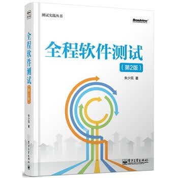 全程软件测试【正版图书】