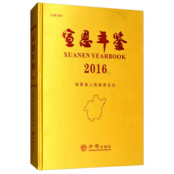 宣恩年鉴（2016 总第九卷）