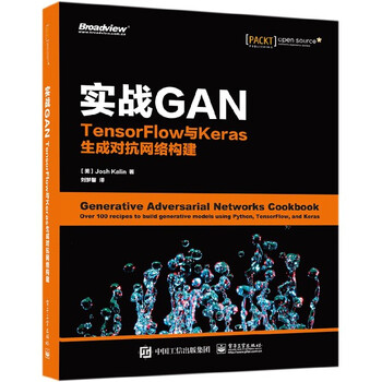 实战GAN(TensorFlow与Keras生成对抗网络构建)