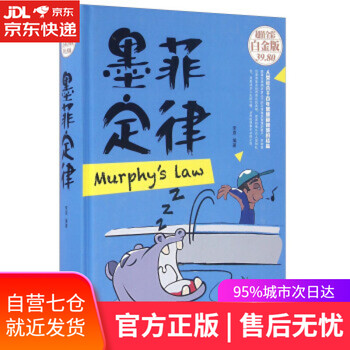 【正版图书】墨菲定律 李原 著 北京联合出版公司