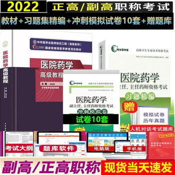 2022年医院药学高级教程药学副主任副高职称考试教材+习题+冲刺试卷高级职称考试正高副高副高级卫生高