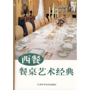 西餐餐桌艺术经典【正版图书】