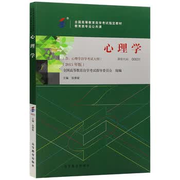 自考教材00031 0031心理学 2015年版 张厚粲 高等教育出版社