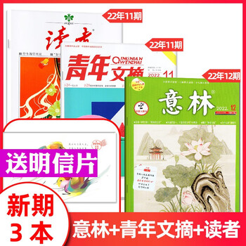 【全年/半年订阅】2022/2021年意林杂志1-12月1-24期 起订月/期数可选非合订本初高中少年版作文素材读者18周年 J【3本】意林12期/读者10期/青年文摘7期