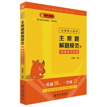 正版新书 法律硕士联考主观题解题规范与刻意练习手册 张富胜 北京大学出版社978730132278