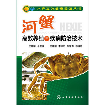 河蟹养殖与疾病防治技术