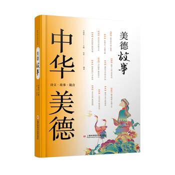 中华美德书系：美德故事
