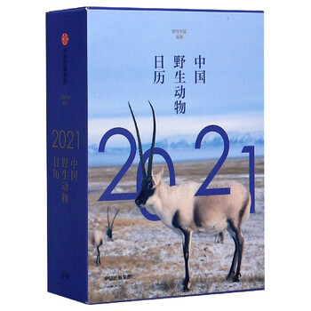 中国野生动物日历(2021)(精)
