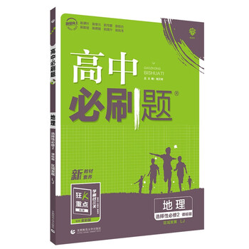 高中必刷题 高二下 地理 选择性必修2区域发展LJ鲁教版 2022（新教材地区）理想树