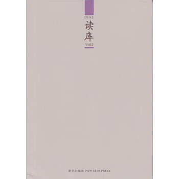 读库1102,张立宪,新星出版社