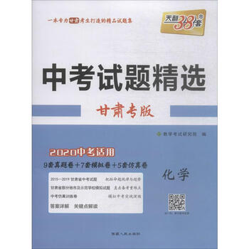 天利38套 中考试题精选 化学 甘肃专版 2020