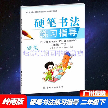 2021春岭南版硬笔书法练习指导小学2二年级下册铅笔字帖书法练字练习广东版岭南美术出版社