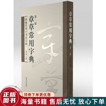 章草常用字典第二版