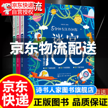 正版 迷宫书 5分钟专注力训练 3-6-7-10岁智力开发书籍
