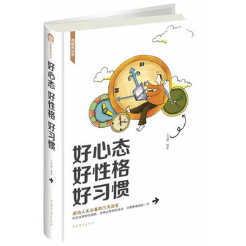 好心态好性格好习惯典藏美绘本