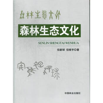 森林生态文化/农业/林业/书籍