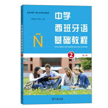 中学西班牙语基础教程（第二册）