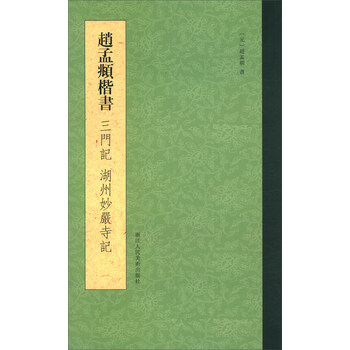 赵孟頫楷书三门记湖州妙严寺记