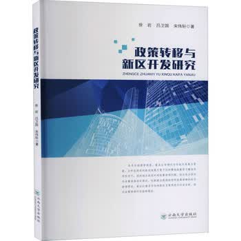 政策转移与新区开发研究