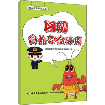 图解食品安全法规