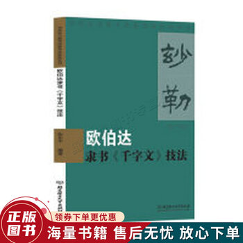 欧伯达隶书千字文技法