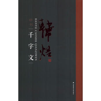 韩煜草书千字文