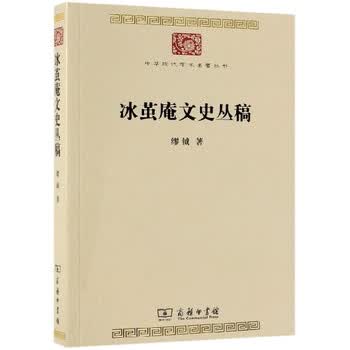 冰茧庵文史丛稿/中华现代学术名著丛书
