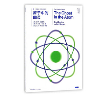 原子中的幽灵/物理系列/第一推动丛书