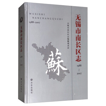 无锡市南长区志（1988-2007）