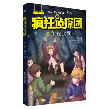 疯狂侦探团03：午夜尖叫（插图+配音+互动全新版）