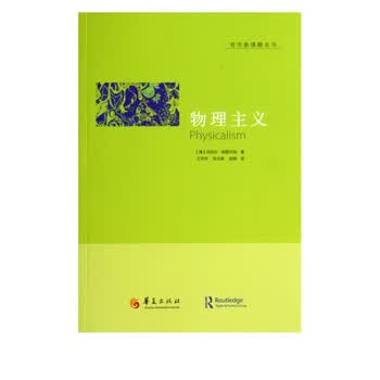 物理主义/哲学新课题丛书