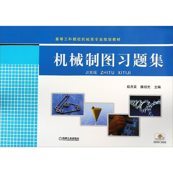 机械制图习题集(高等工科院校机械类专业规划教材)