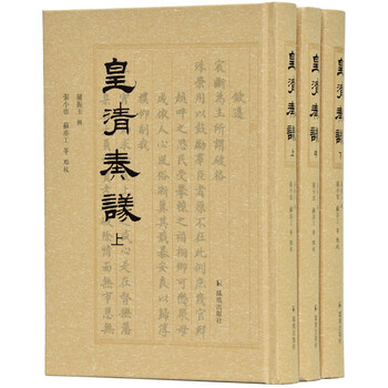 皇清奏议（全3册）