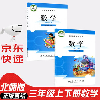 2021正版北师大版数学三年级上下册北师版数学3年级上册+下册数学书套装2本课本教材教科书北京师范大学出版社