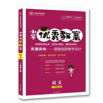 小学优秀教案 二年级上册语文RJ（人教版)部编教材小学同步二年级教师用书语文志鸿优化