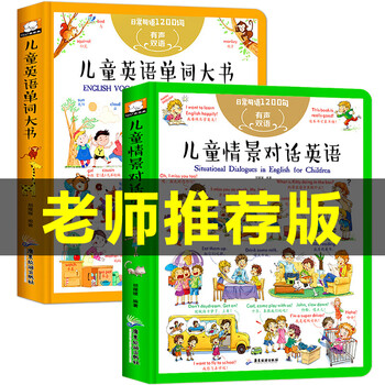 【老师】儿童英语单词大书 英文绘本零基础入门启蒙教材小学一年级二年级小学生三翻翻书口语情境对话 2本套装
