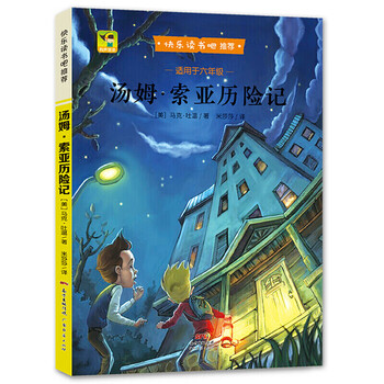汤姆.索亚历险记 六年级课外阅读经典书系 单本