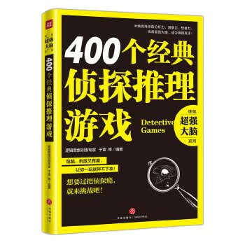 400个经典侦探推理游戏 于雷 9787545533019 天地出版社
