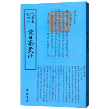 钦定四库全书--愛日齊叢鈔 9787514920796 中国书店 [宋]叶寘