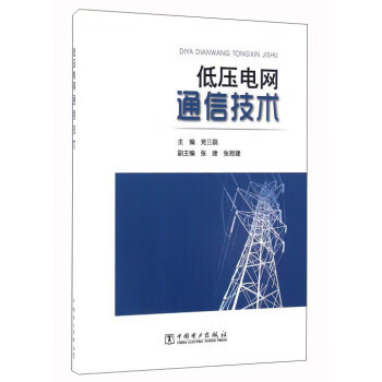 低压电网通信技术【正版图书】