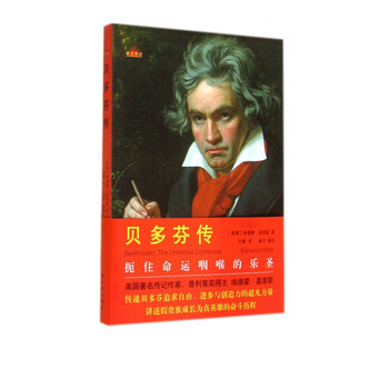 贝多芬传(扼住命运咽喉的乐圣)