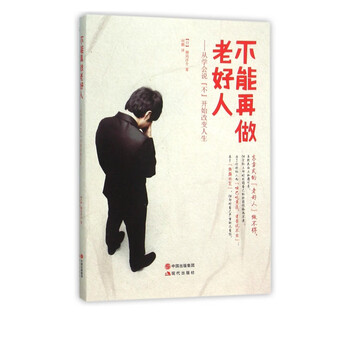 不能再做老好人--从学会说不开始改变人生