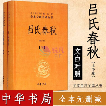 吕氏春秋 全译注释上下册（中华书局）中华经典名著全本全注全译丛书 政治哲学思想经典著作
