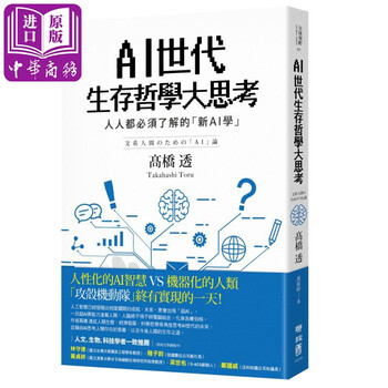 AI世代生存哲学大思考：人人都必须了解的「新AI学」 港台原版 髙桥透 联经出版
