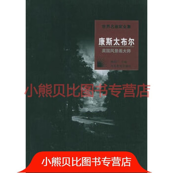 世界名画家全集：康斯太布尔英国风景画大师何政广河北教育出版