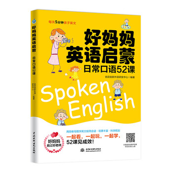 【京联正品】好妈妈英语启蒙：日常口语52课优尼创新外语研发中心9787517079903